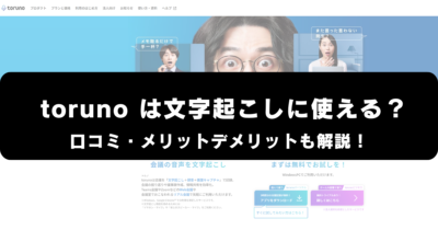 torunoは文字起こしに使える？口コミ・評価やメリット・デメリットを解説